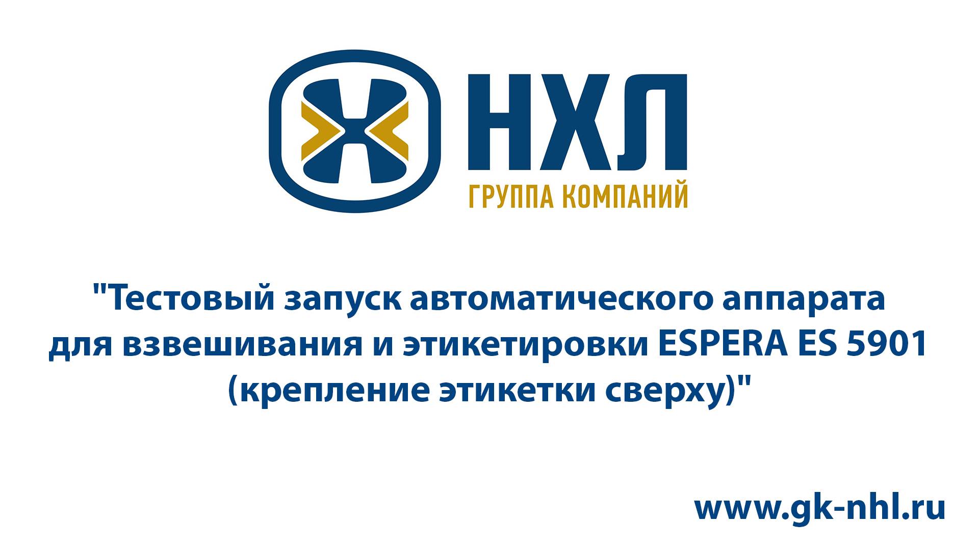 Тестовый запуск автоматического аппарата для взвешивания и этикетировки ESPERA ES 5901