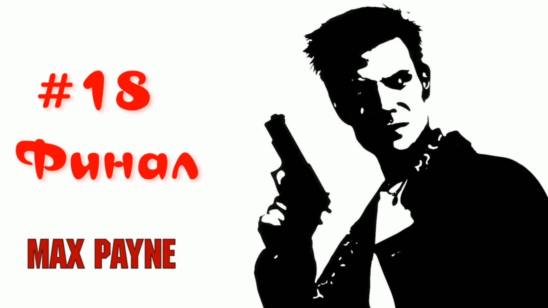 Max Payne - #18 Ближе к небу ч.2 (Финал)