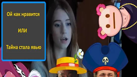 LOL - ОЙ КАК  НРАВИТСЯ ИЛИ ТАЙНА СТАЛА ЯВЬЮ.