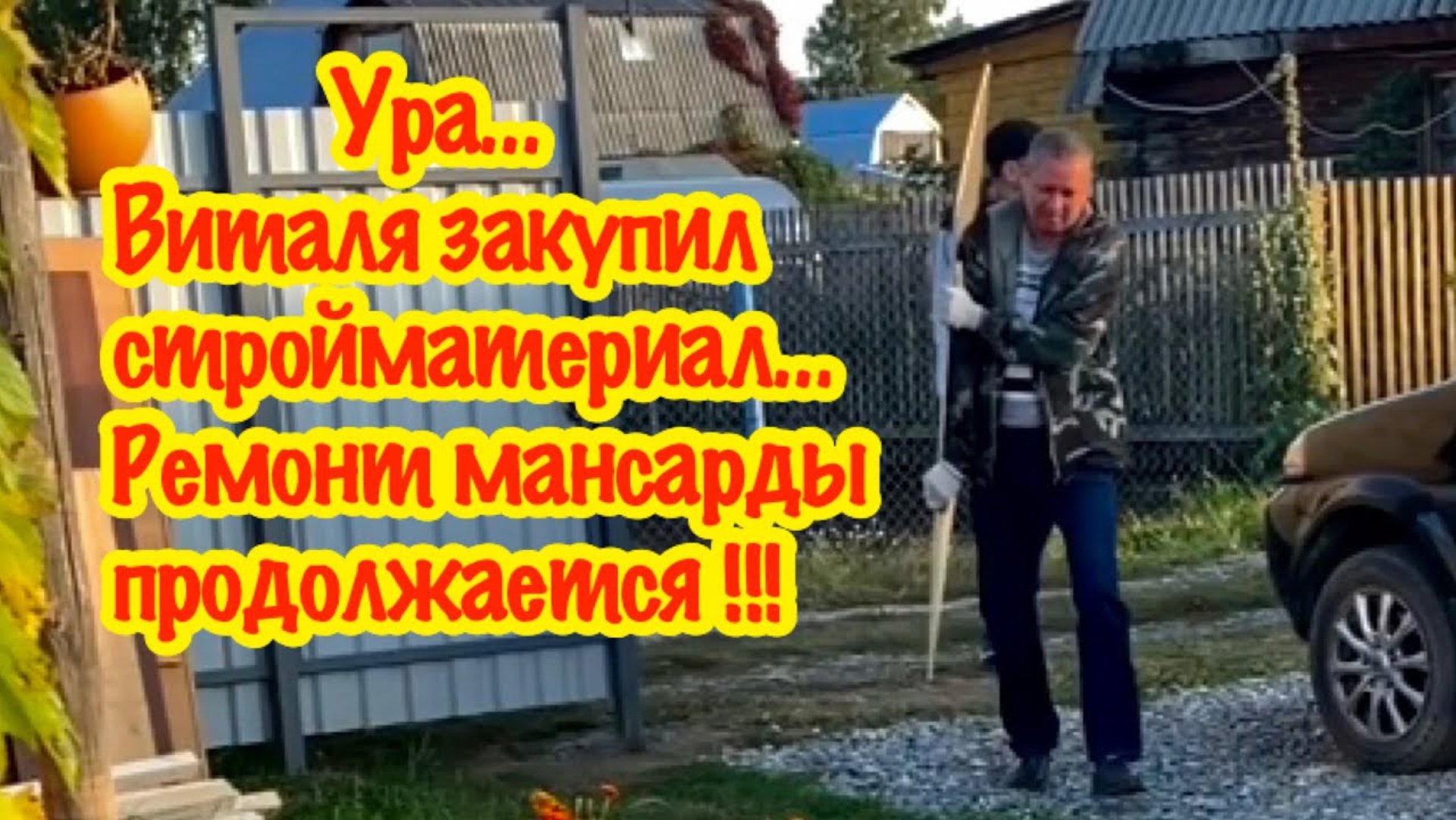 ВИТАЛЯ КУПИЛ СТРОЙМАТЕРИАЛ/ПОКУПКИ НА 7000 РУБЛЕЙ/РЕМОНТ МАНСАРДЫ ПРОДОЛЖАЕТСЯ/УБОРКА ДАЧНОГО ДОМИКА