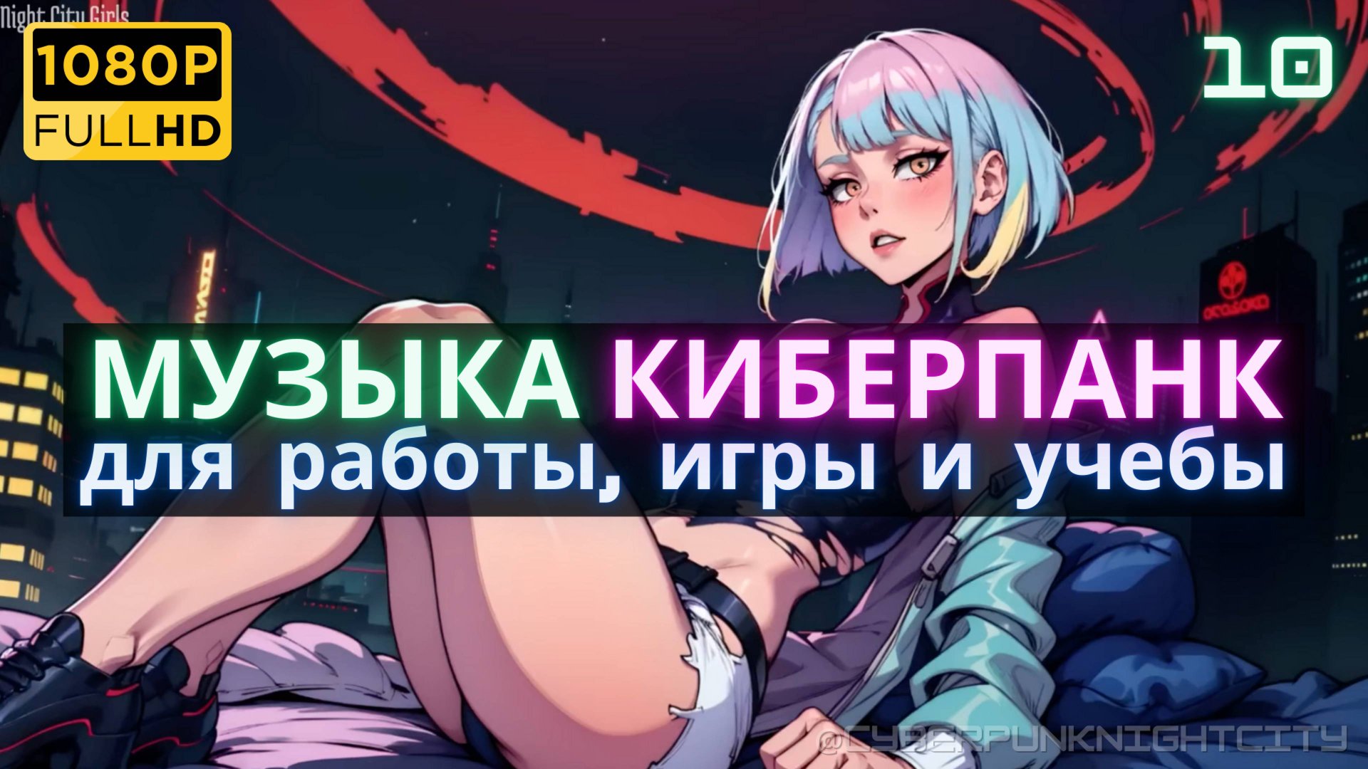 Музыка Синтвейв Киберпанк -010- Люси из Edgerunners🔫Музыка для отдыха, игры и работы