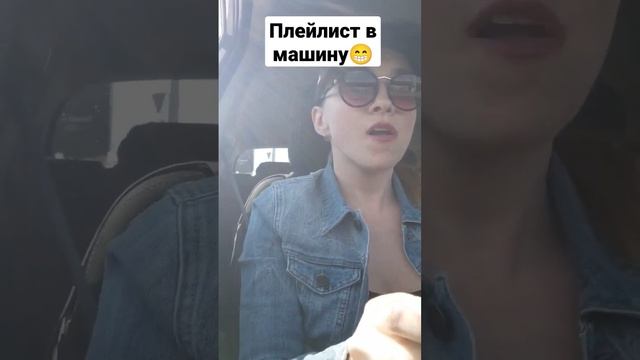 А что вы слушаете в машине? Поделитесь #shorts #youtubeshorts #зарулём