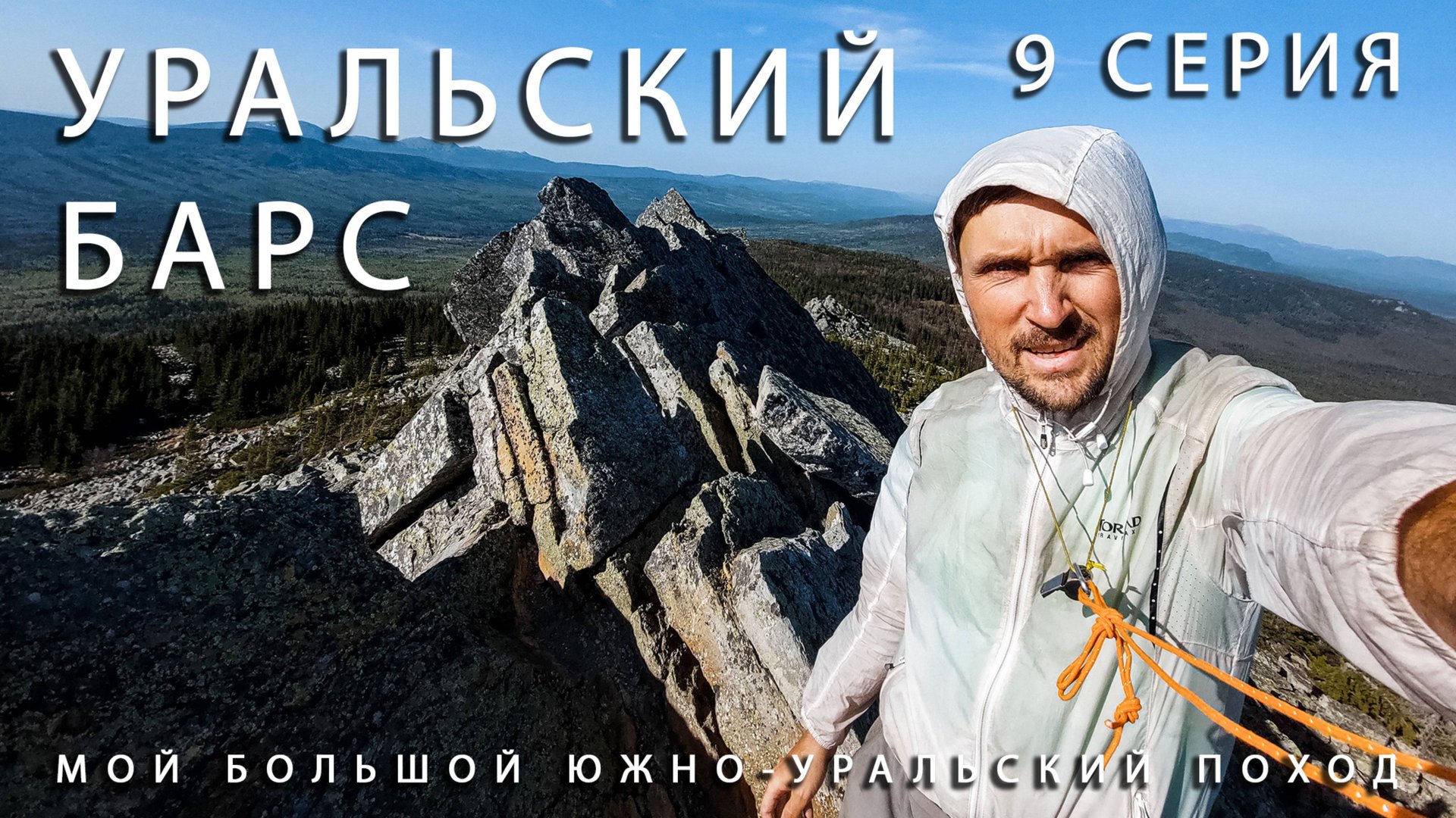 Мой большой Южно-Уральский поход. Уральский Барс. Рассыпная, Ялангас, Инзерские зубчатки. 9 Серия.