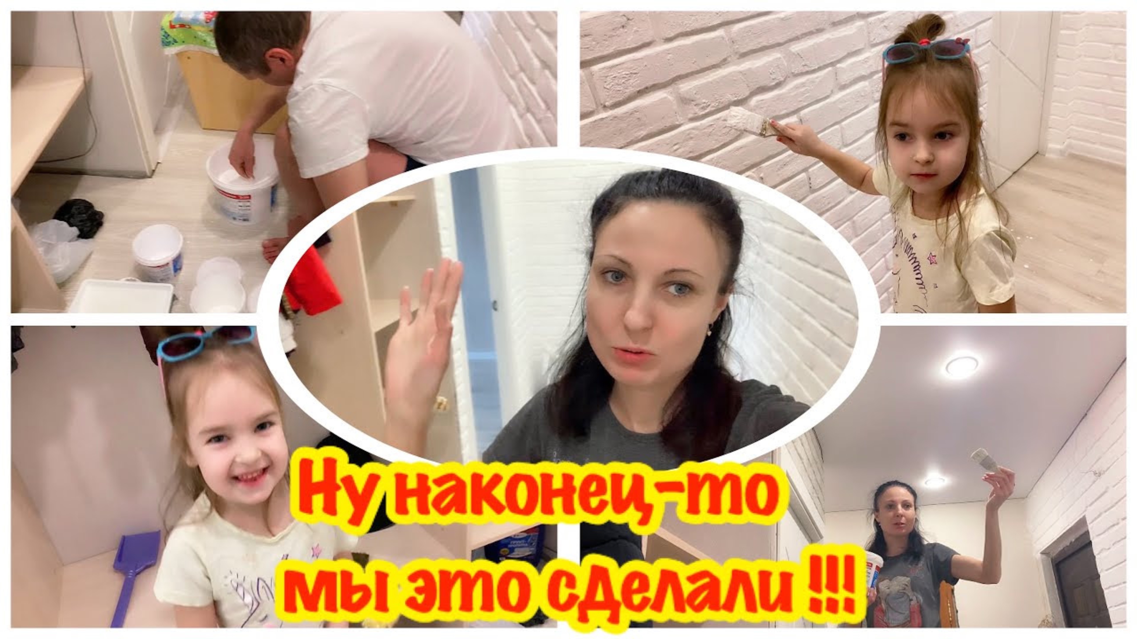 УРА МЫ ЭТО ЗАКОНЧИЛИ/ИМИТАЦИЯ КИРПИЧА СВОИМИ РУКАМИ/БЮДЖЕТНЫЙ РЕМОНТ СВОИМИ РУКАМИ