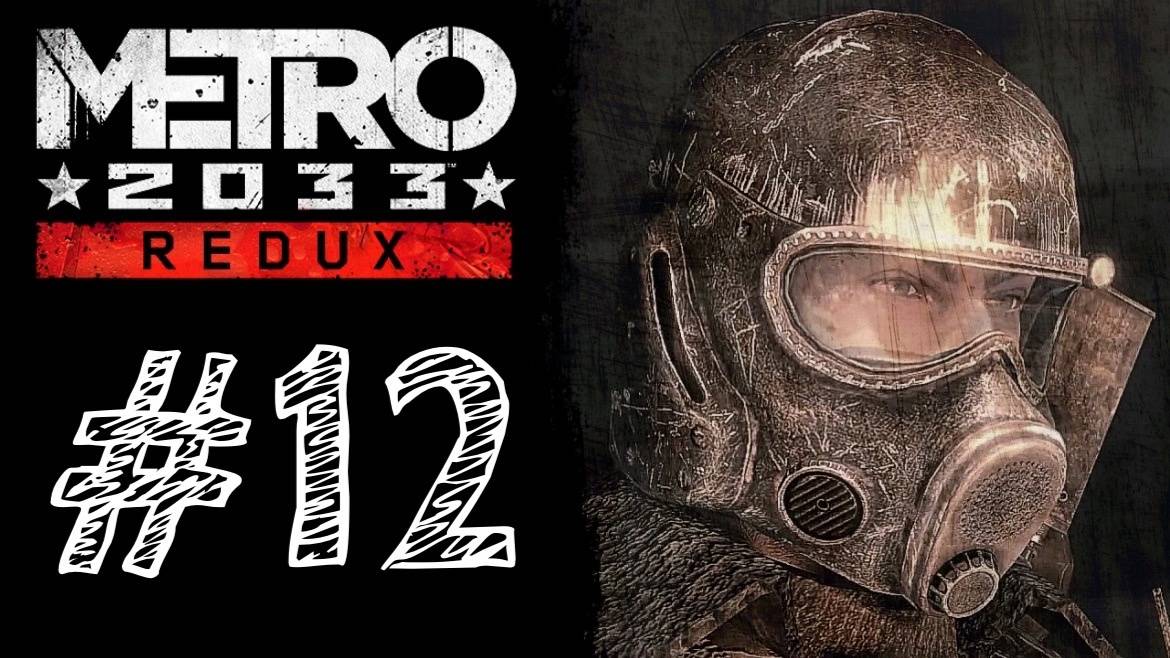 ФИНАЛ. Прохождение #12 - Metro 2033 Redux