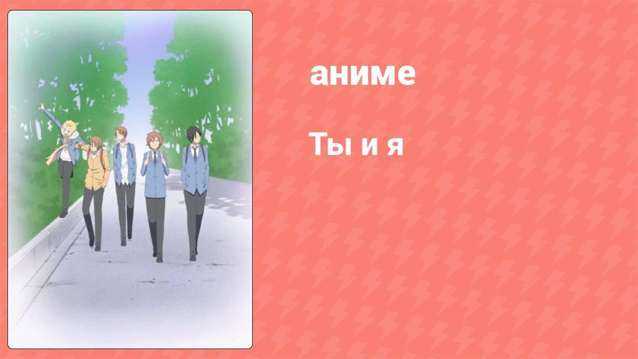 Ты и я 1 сезон 13 серия (аниме-сериал, 2011)
