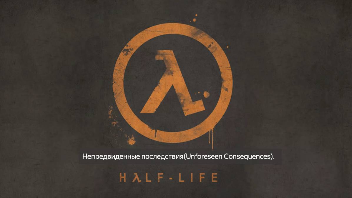 Half-Life №2 Непредвиденные последствия(Unforeseen Consequences)