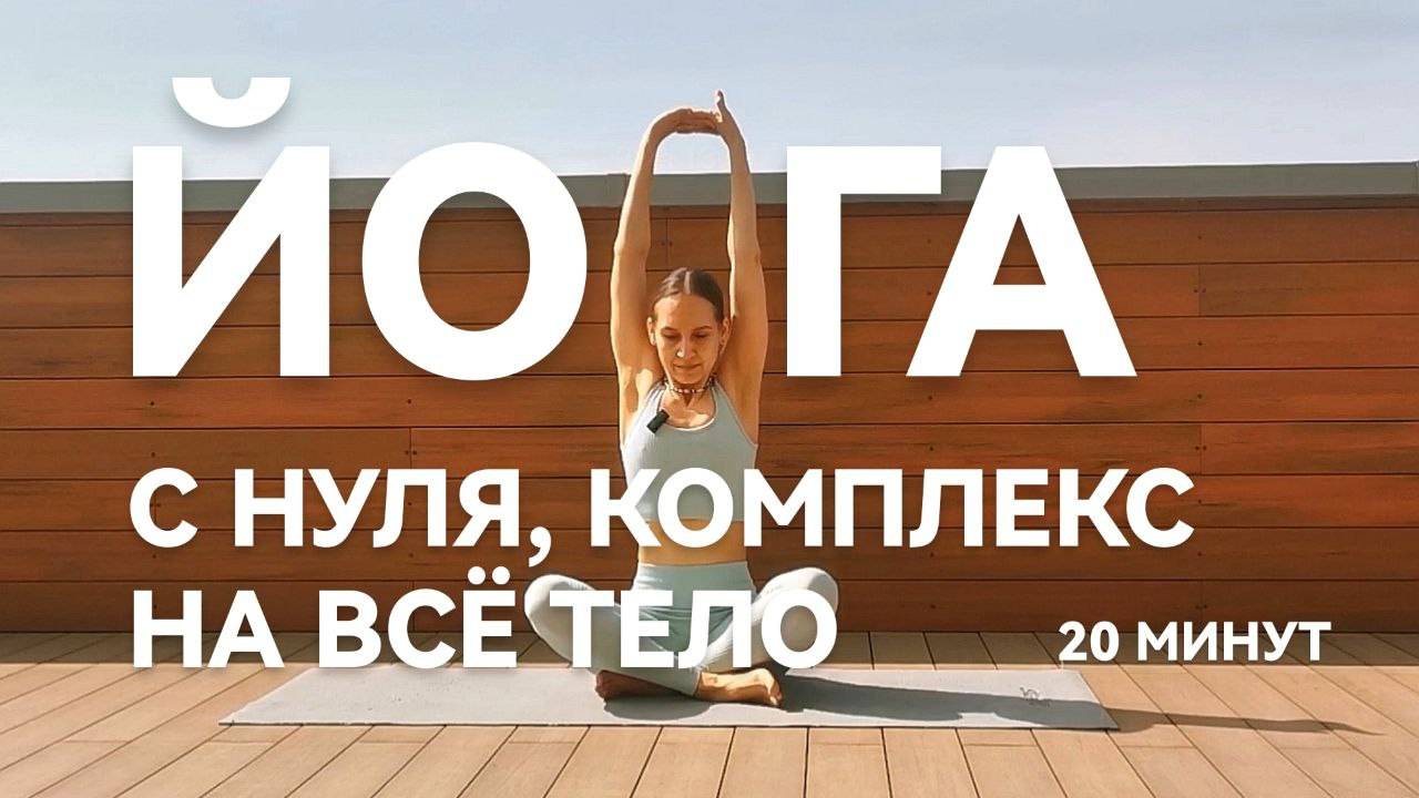 Йога Для Начинающих в Домашних Условиях | 20-минутный Комплекс на Всё Тело