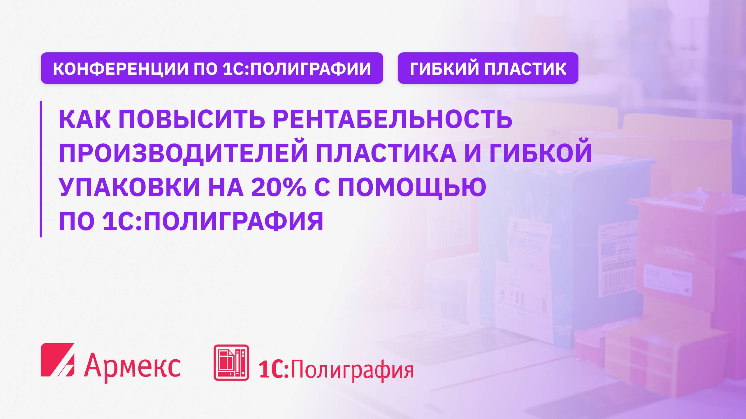 Как повысить рентабельность производителей пластика и упаковки с помощью ПО  1С:Полиграфия