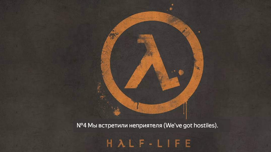 Half-Life №4 Мы встретили неприятеля (We've got hostiles).