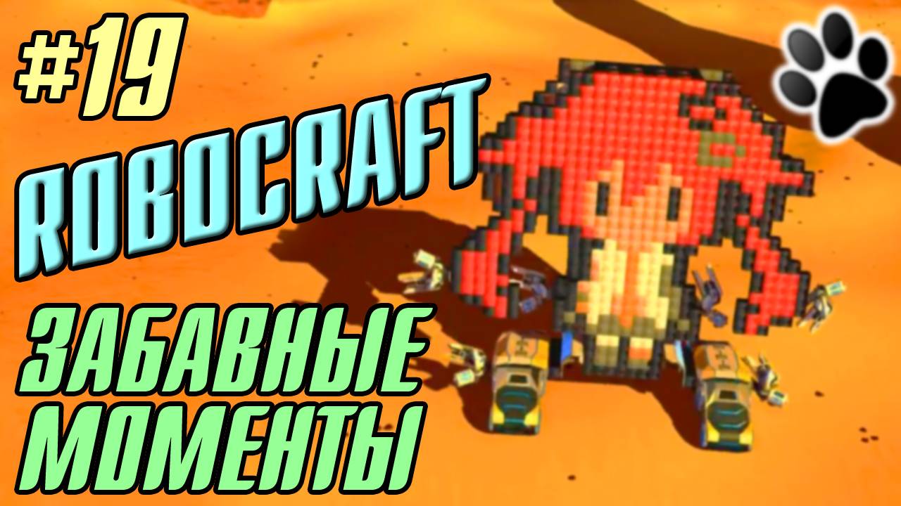 ROBOCRAFT. Забавные моменты #19.