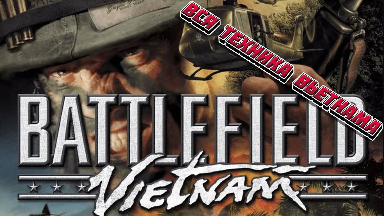 Battlefield Vietnam. Вся техника Северного Вьетнама.