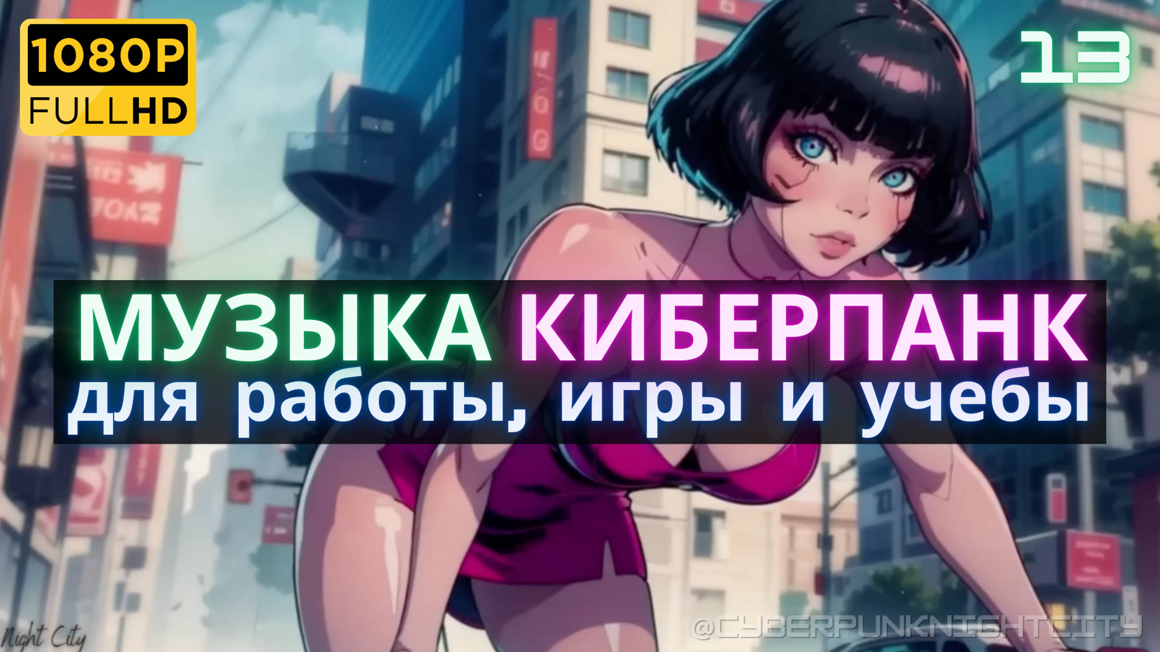 Музыка Синтвейв Киберпанк -013- Sasha из Edgerunners🔫Музыка для отдыха, игры и работы