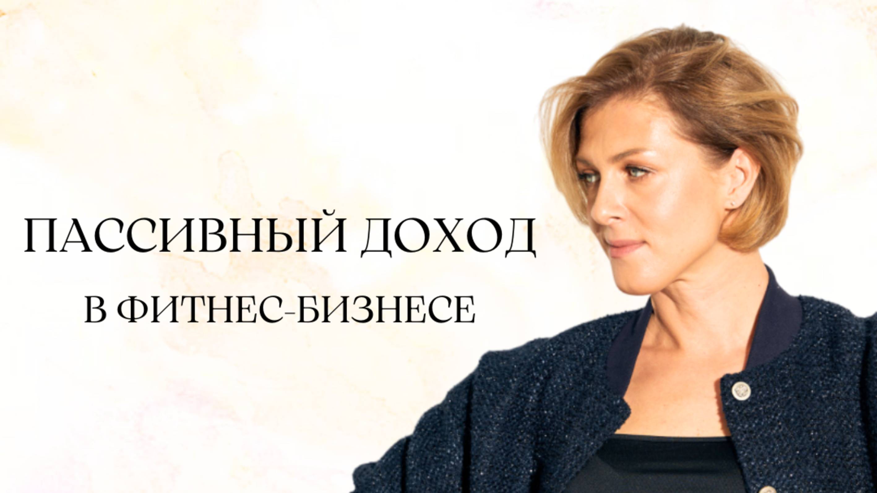 Пассивный доход в фитнес бизнесе: как инвестировать и получать более 20% доходности!