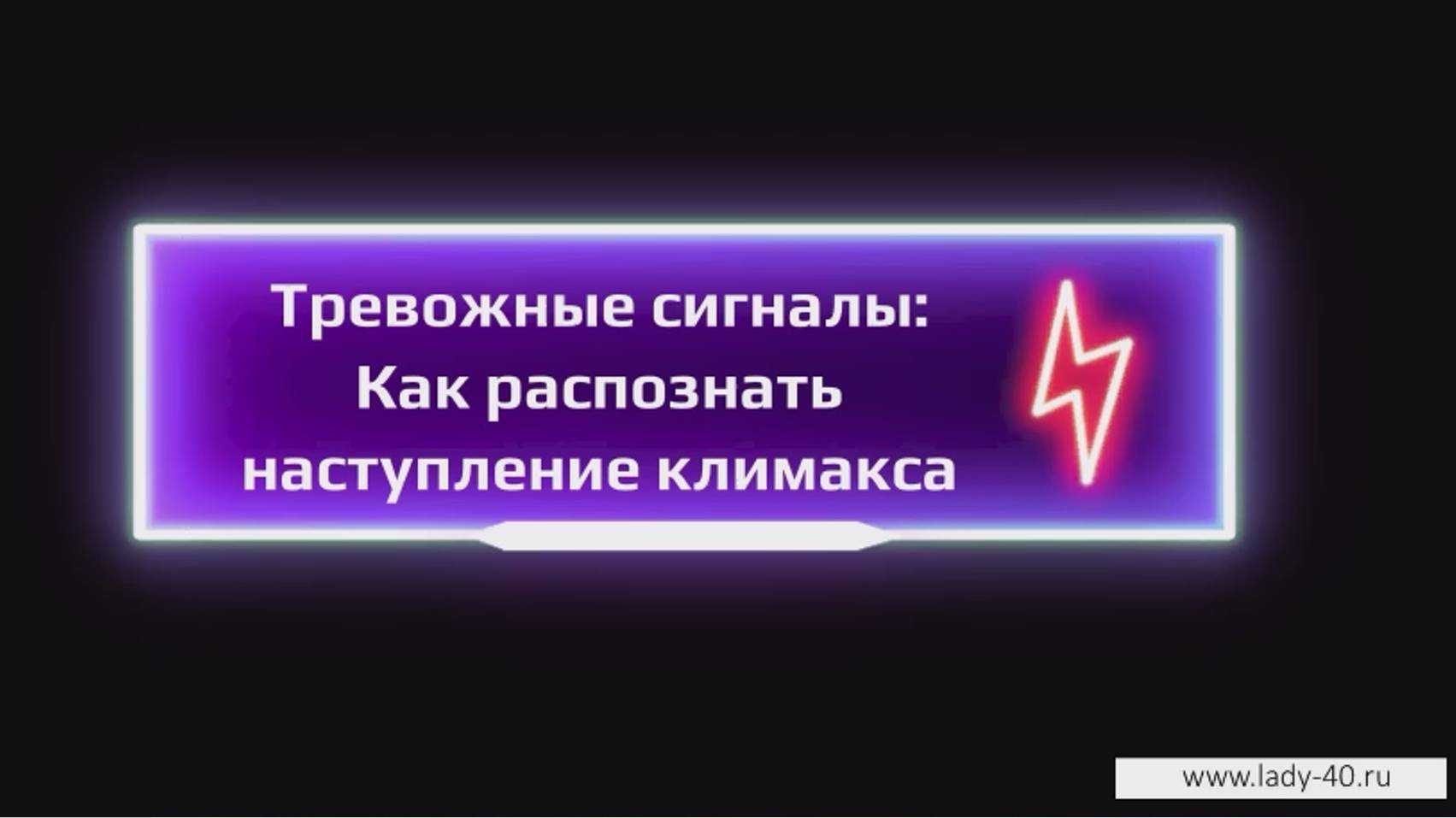 Тревожные сигналы: Как распознать наступление климакса