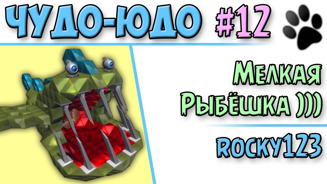 ROBOCRAFT. Чудо-Юдо #12. Мелкая Рыбешка ))