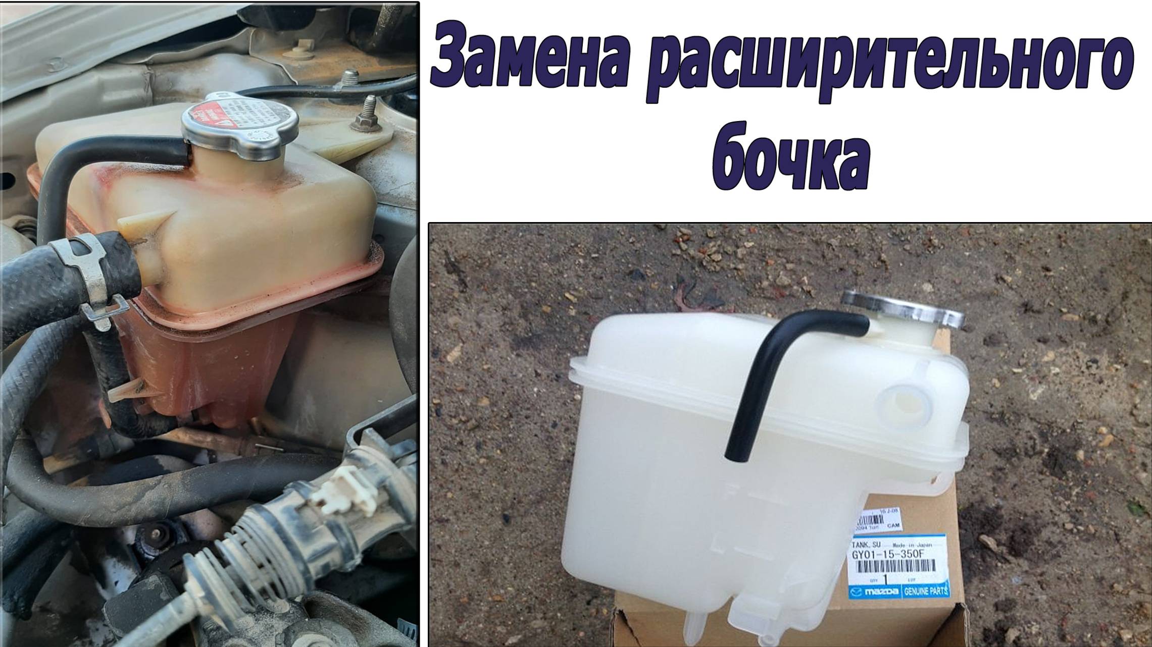 Заменить бочёк антифриза