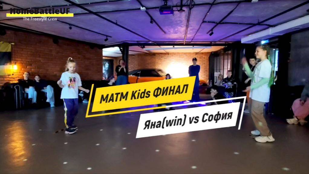 MATM Kids - ФИНАЛ - Яна(w) vs София HD.mp4