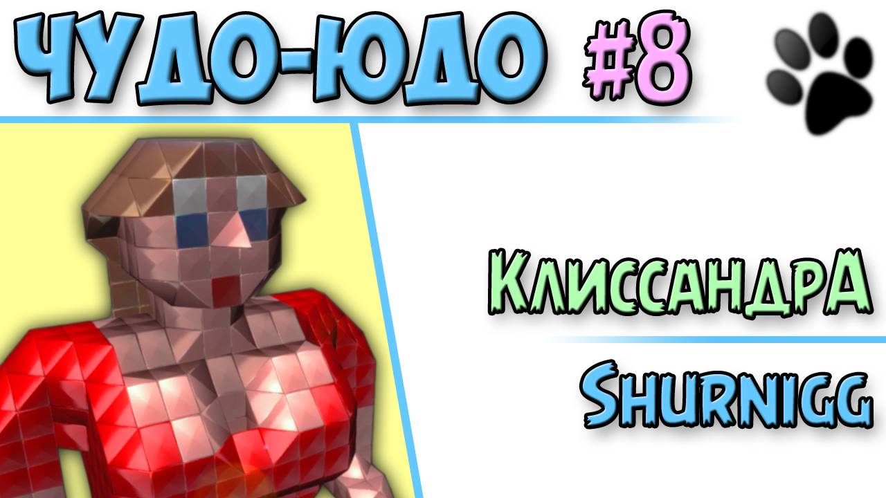 ROBOCRAFT. Чудо-Юдо #8. Клиссандра ))