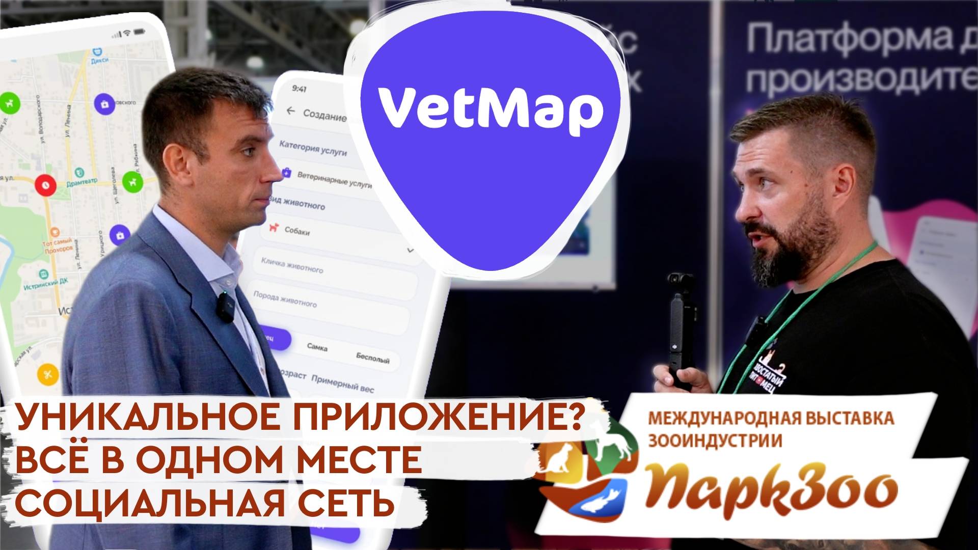 ПаркЗоо 2024 | VetMap: Всё, что нужно владельцам животных в одном приложении // Интервью