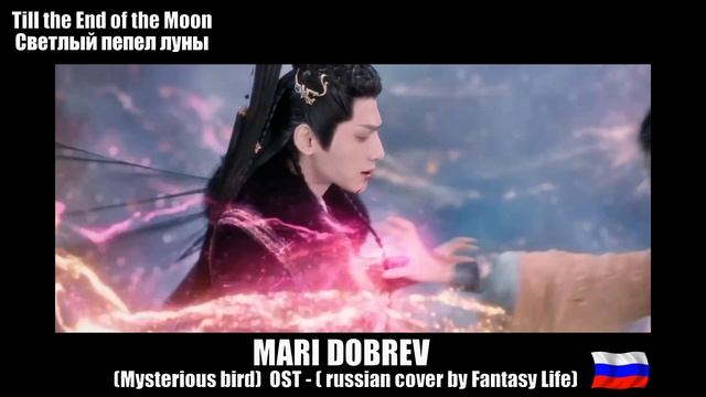 Клип к дораме  Светлый пепел луны /Till the End of the Moon ( russian cover by Fantasy Life)