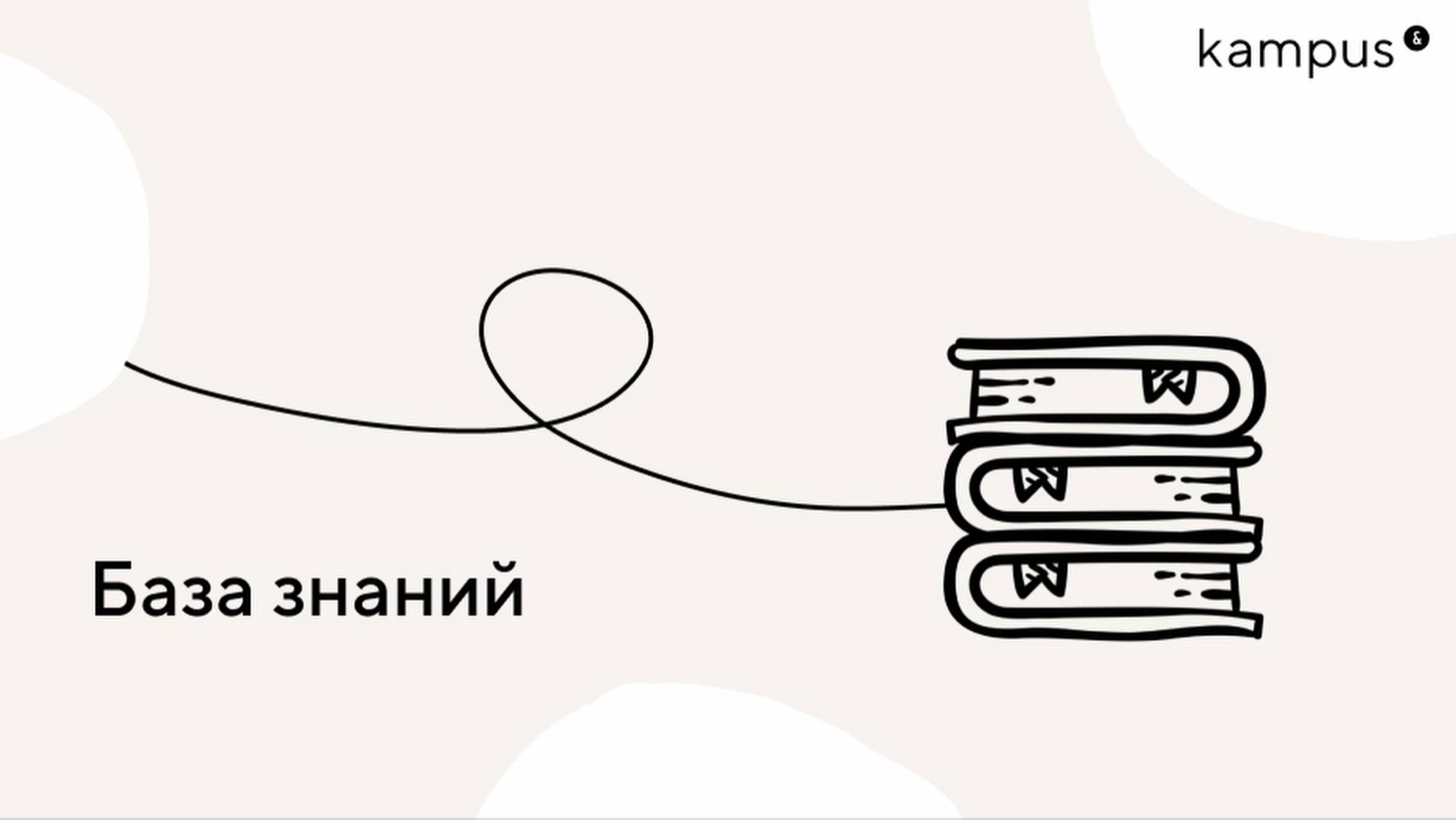 База знаний | Kampus