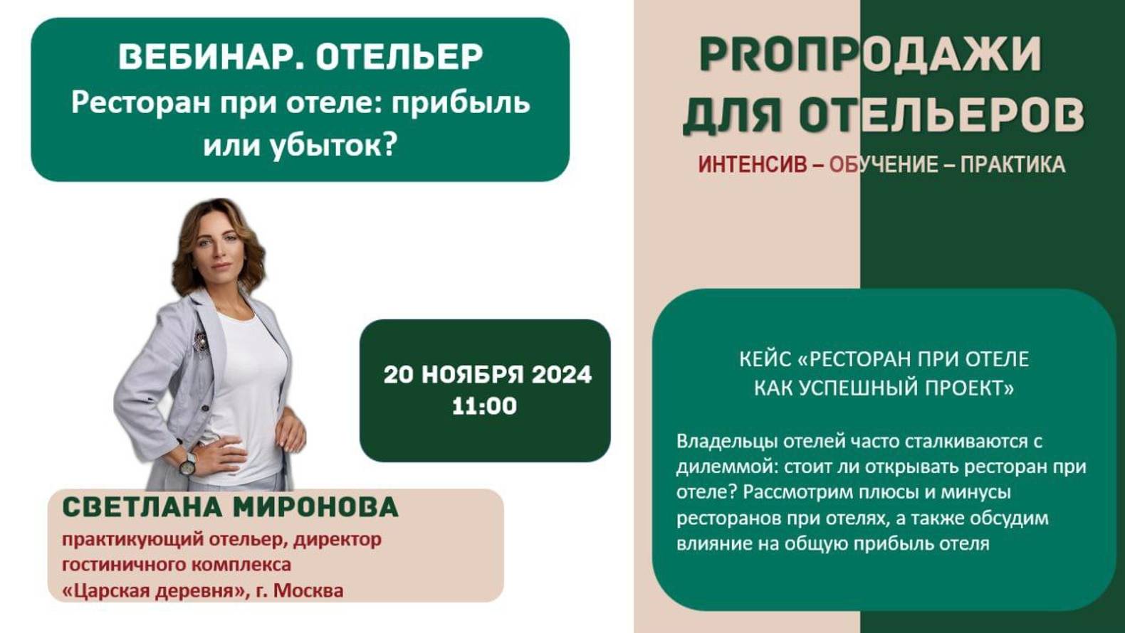Ресторан при отеле: прибыль или убыток? ИНТЕНСИВ "PROПРОДАЖИ ДЛЯ ОТЕЛЬЕРОВ"