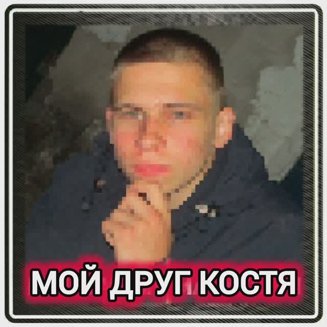 ПРЕКРАСНЫЙ ЧЕЛОВЕК: МОЙ ДРУГ КОСТЯ