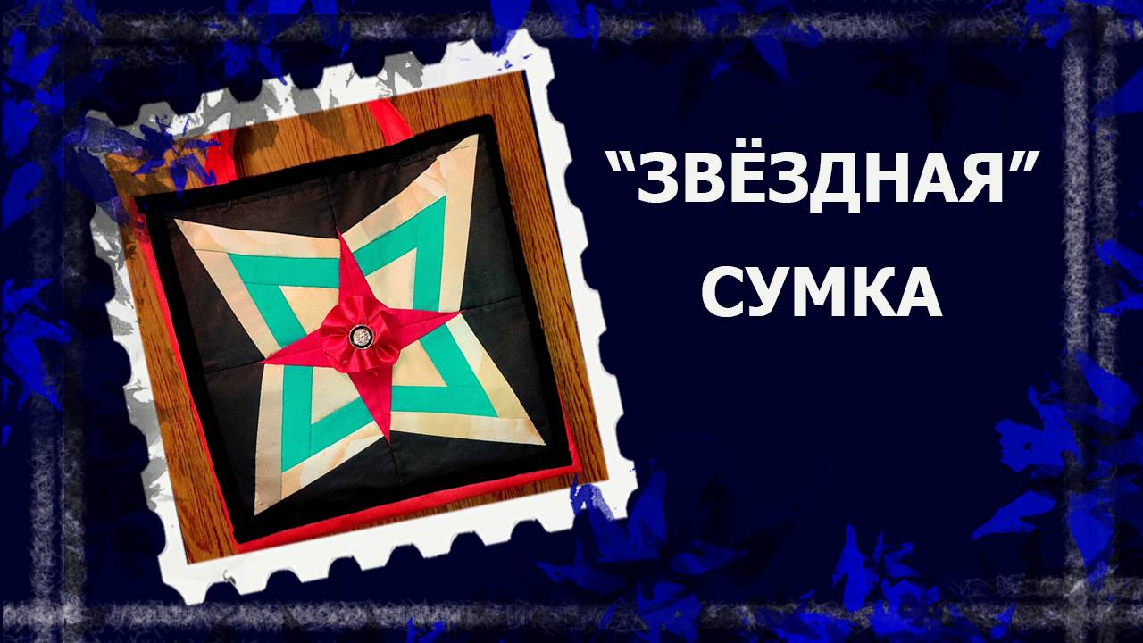 ЛОСКУТ ПРОСТО. И БЕЗ МАШИНКИ. Сумка-шопер. #лоскут #лоскутныйблок #handmade