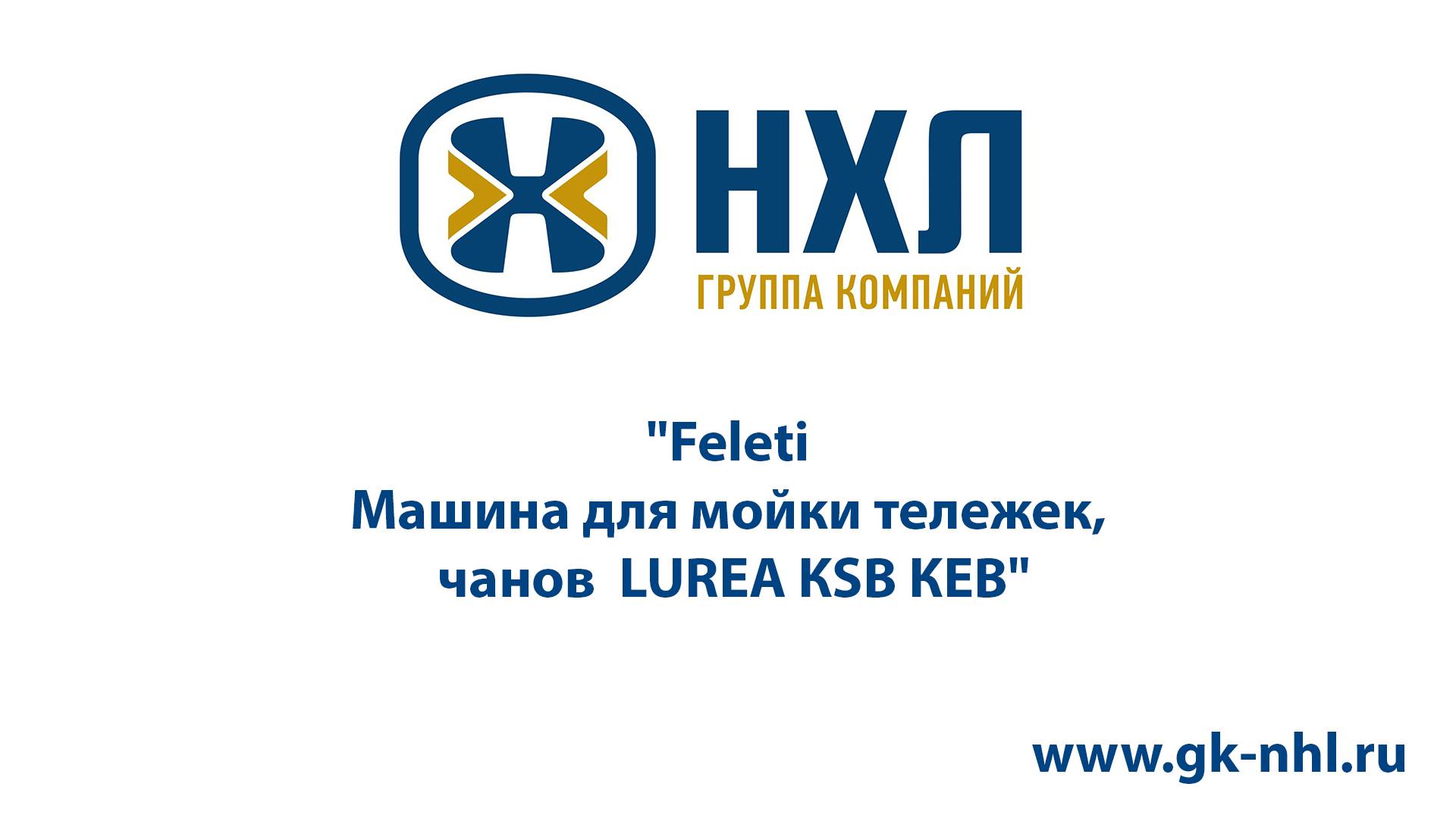 Feleti МАШИНА ДЛЯ МОЙКИ ТЕЛЕЖЕК ЧАНОВ LUREA КSВ КЕВ