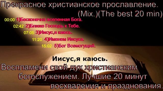 Прекрасное христианское прославление.(Mix.)(The best 20 min)