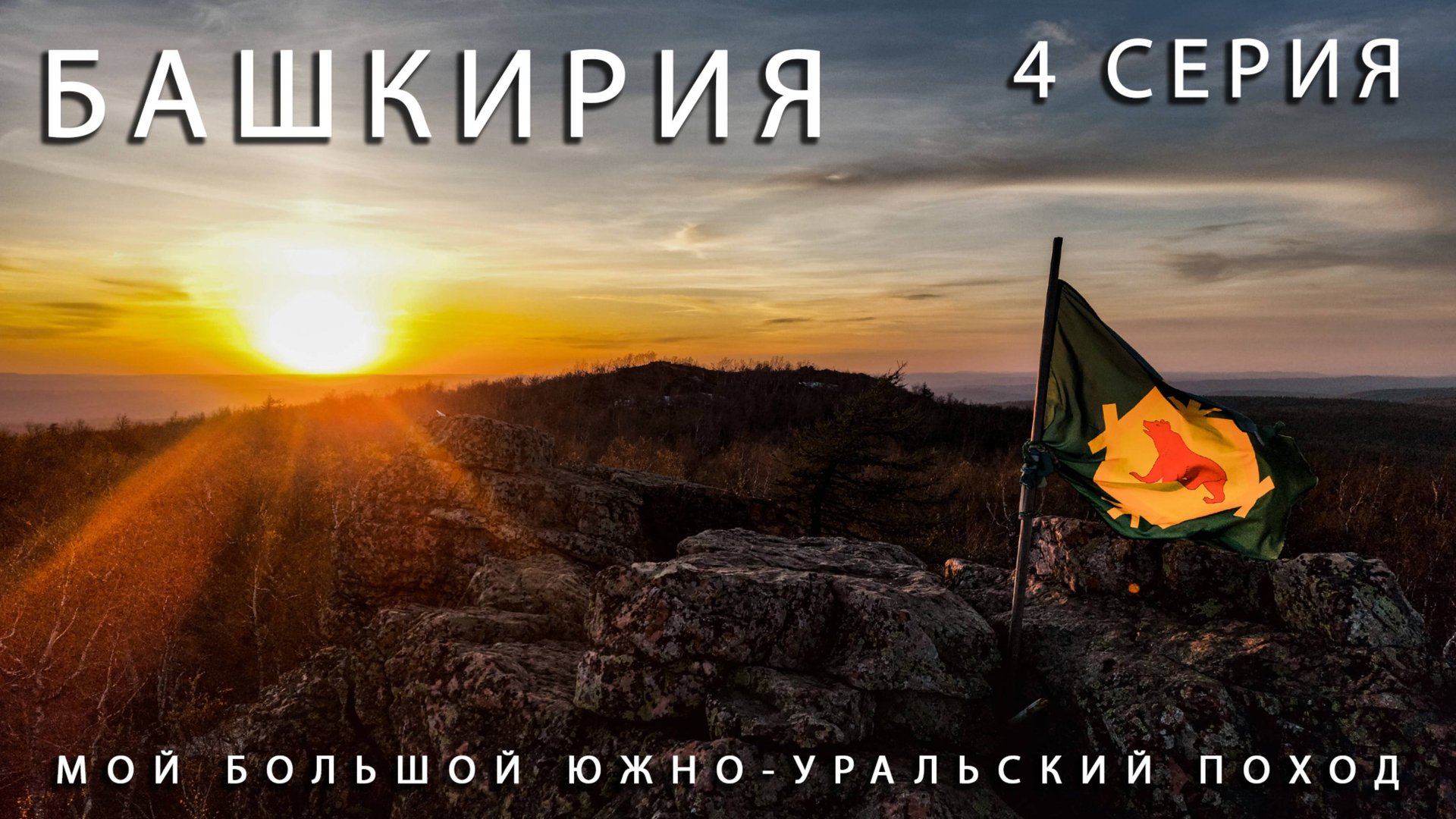 Мой большой Южно-Уральский поход. Шульган-Таш, Гора Масим, Хребет Ирендык, Водопад Гадельша. 4 серия