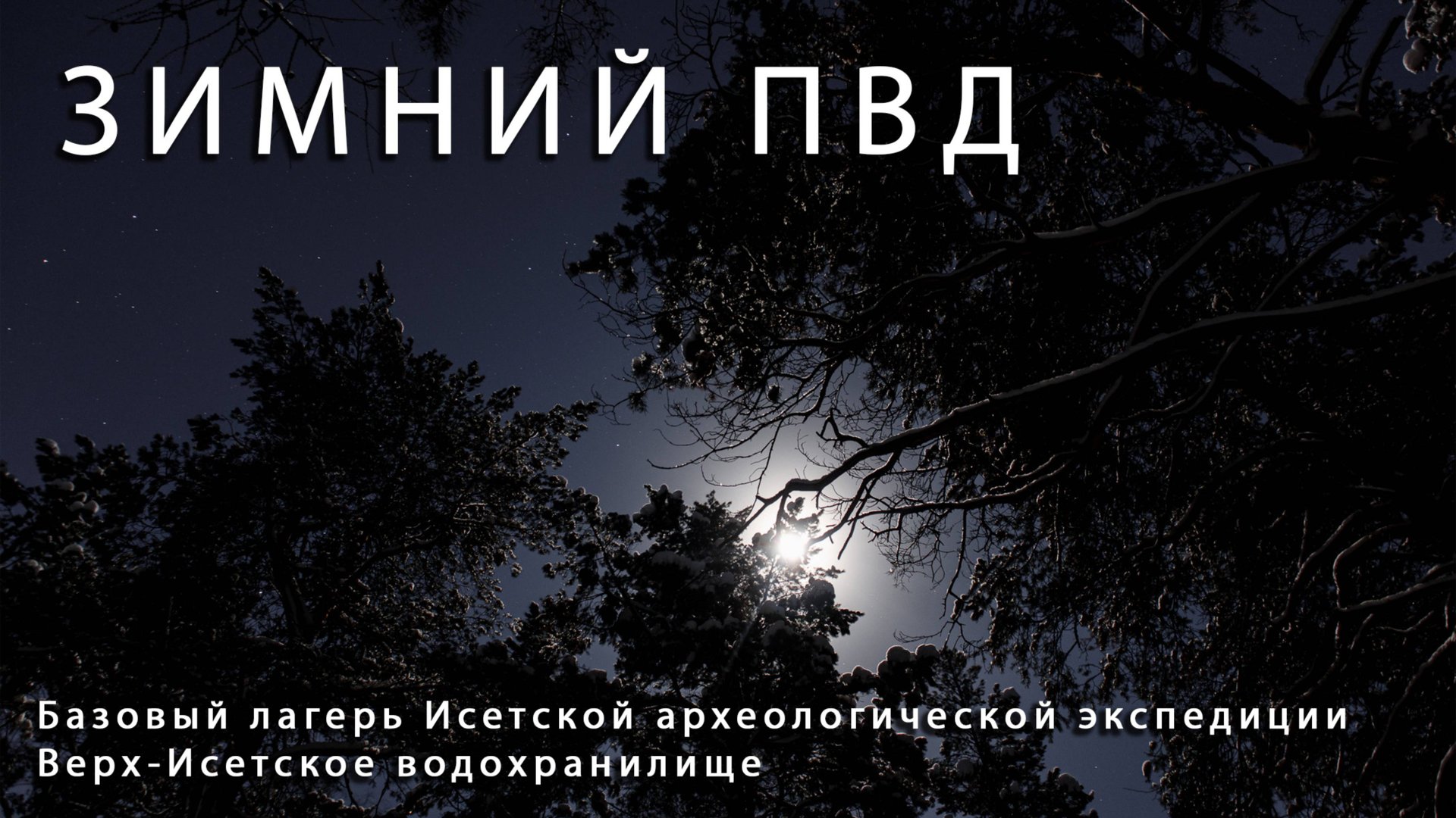 Зимний ПВД. Екатеринбург, Палкино.