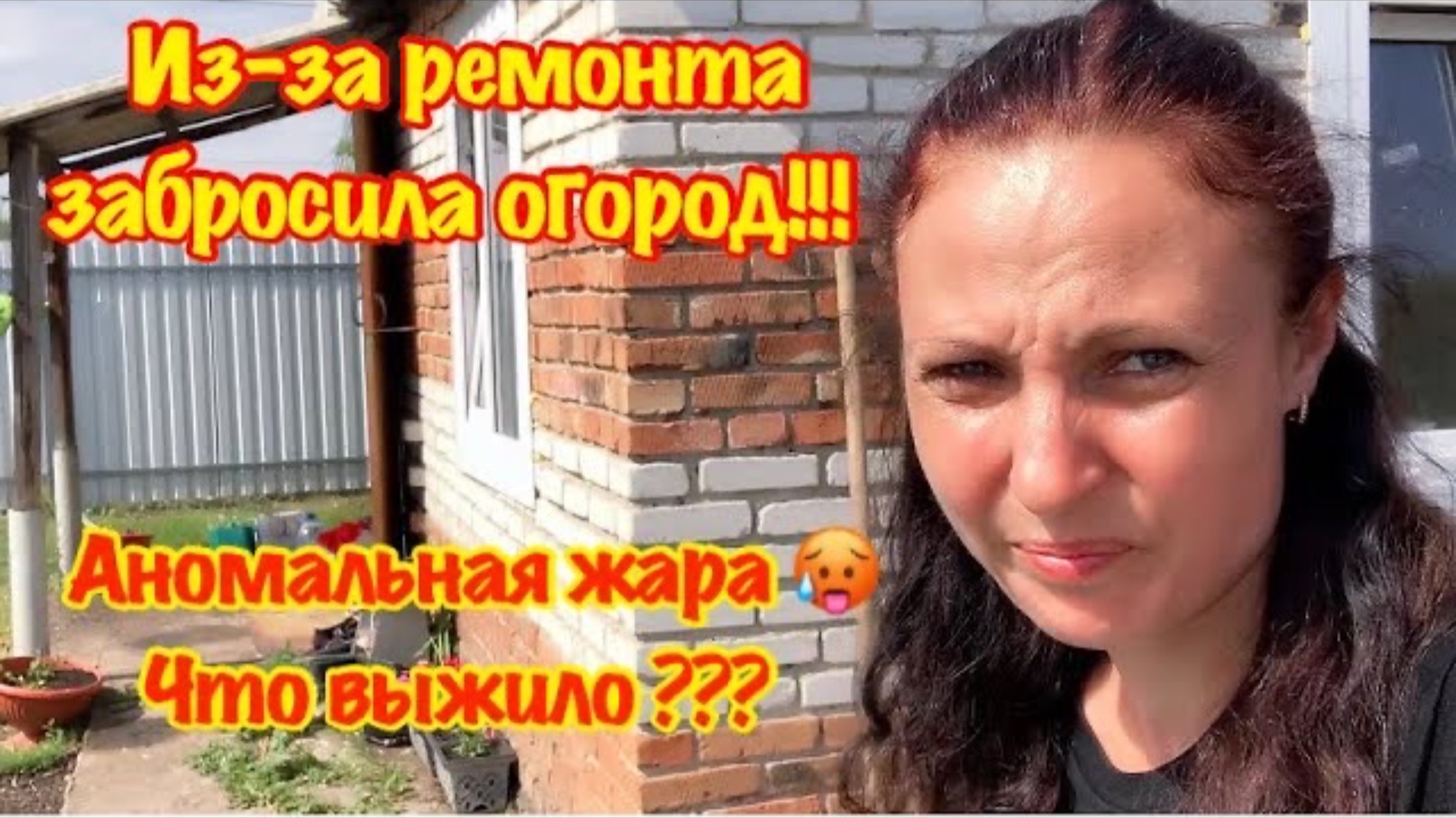 ПЕРЕДЕЛКА СТАРОЙ ДАЧИ/СОВСЕМ ЗАБРОСИЛА ОГОРОД/ЗАРОСШИЙ ОГОРОД/АНОМАЛЬНАЯ ЖАРА/ЧТО СМОЕЙ РАССАДОЙ ???