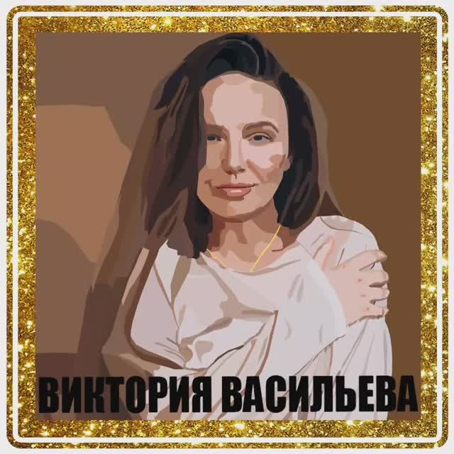 ПРЕКРАСНЫЙ ЧЕЛОВЕК: ВИКТОРИЯ ВАСИЛЬЕВА