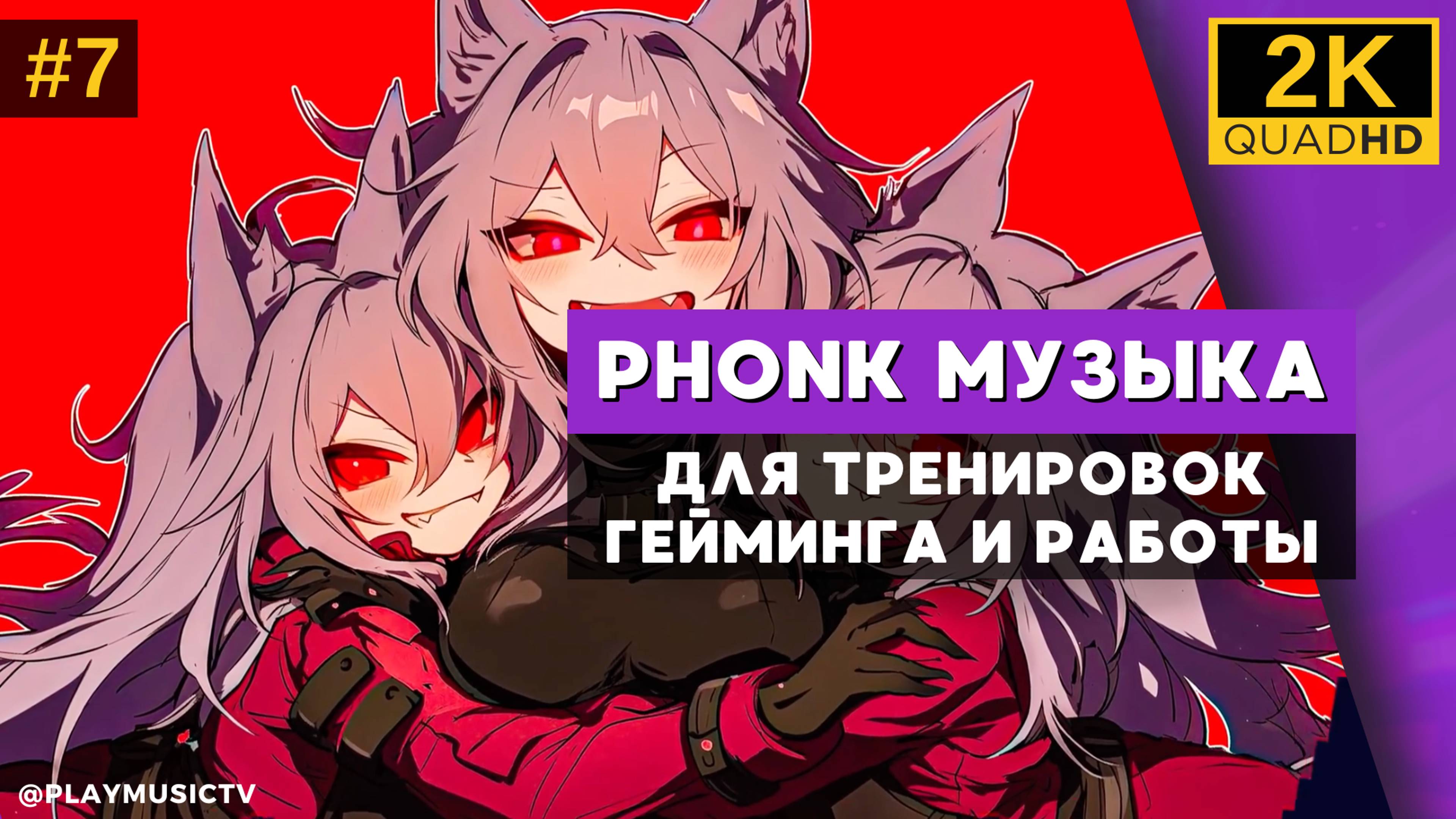 👾Лучшая агрессивная PHONK музыка для тренировок, гейминга и работы - Бразильский фанк №7