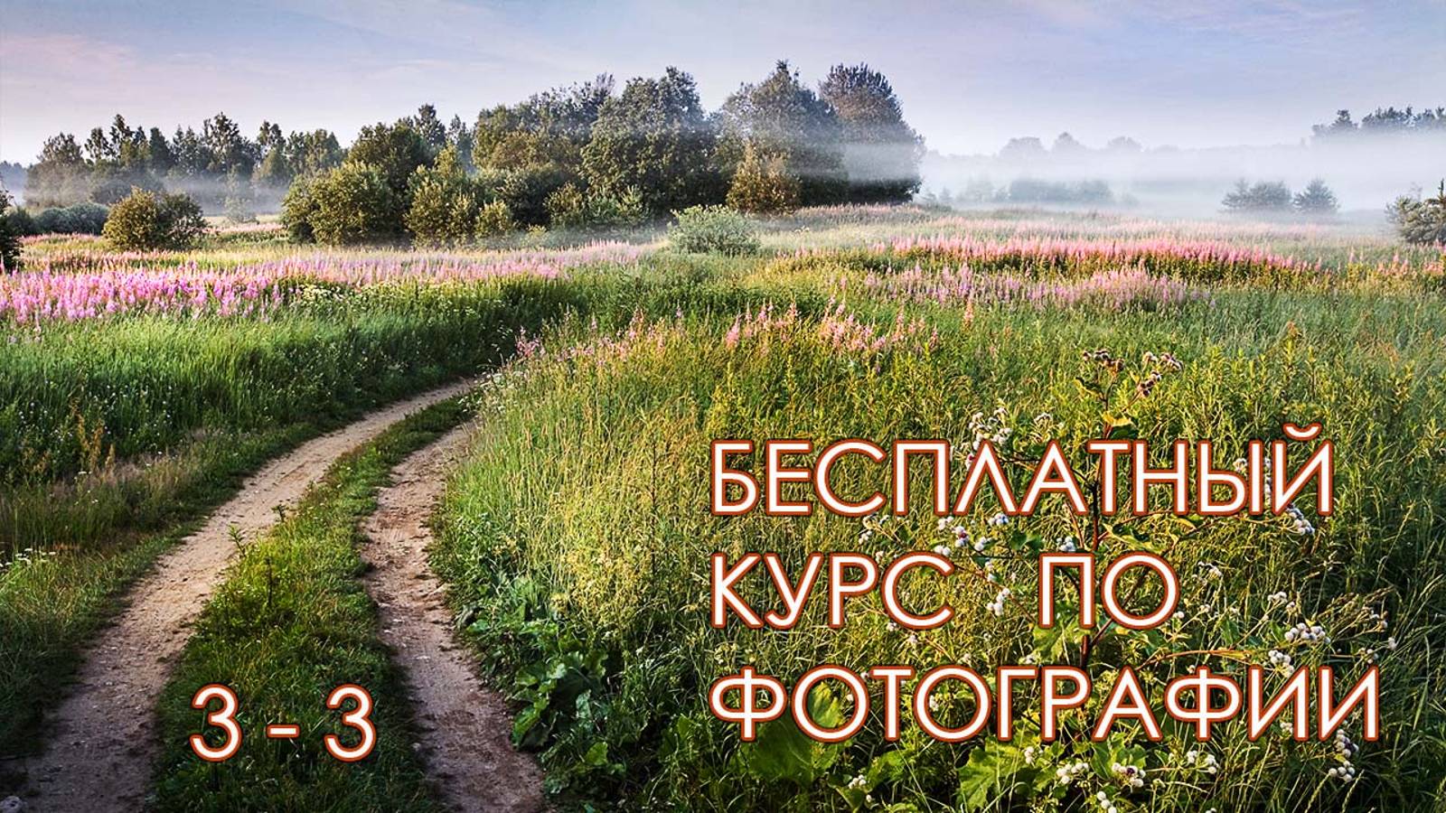 Уроки фотографии. Выделение главного: направляющие (ведущие линии). Прием #7 из 12. Урок 3, ч. 4