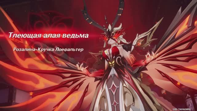 Тлеющая алая ведьма