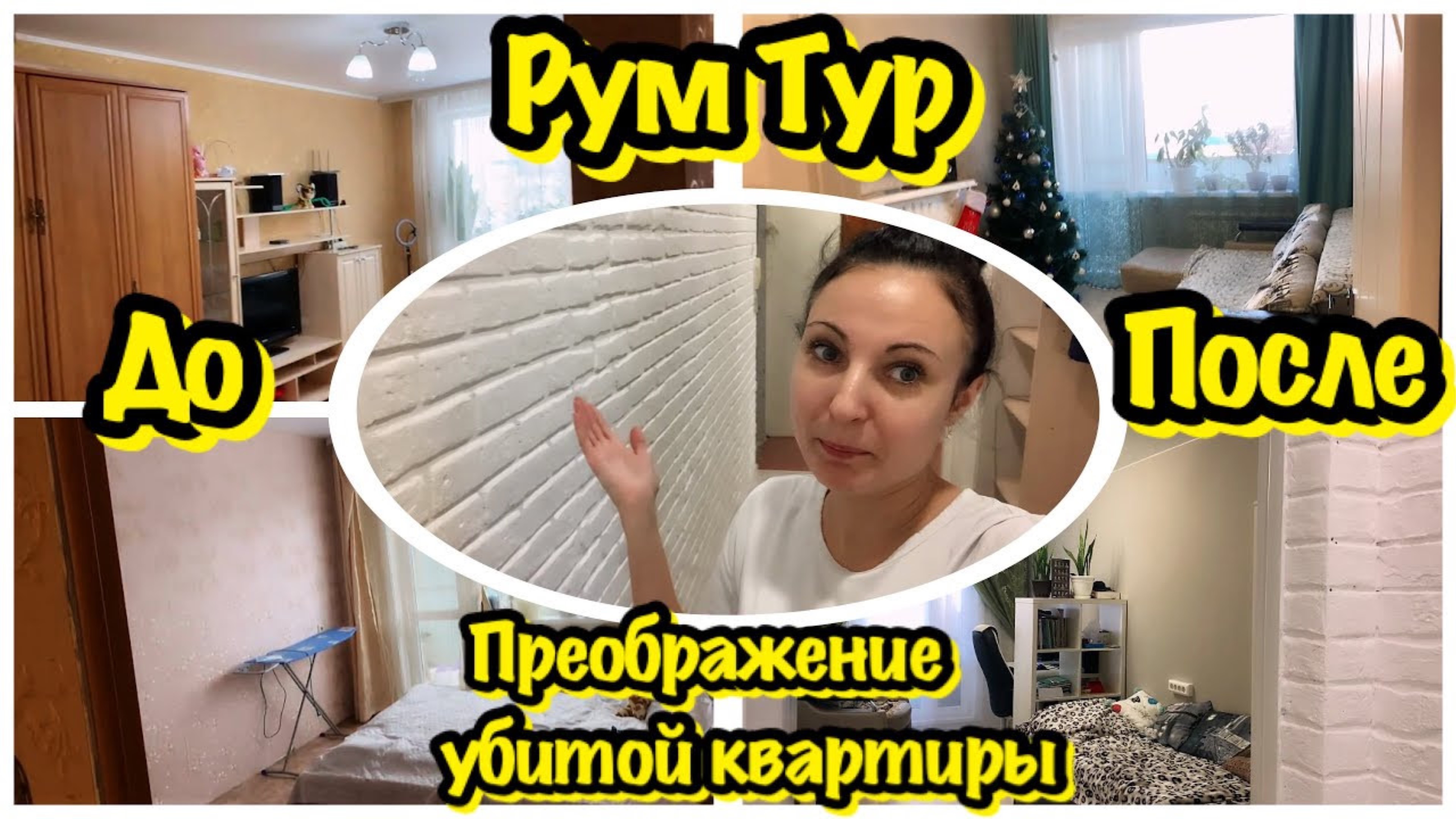 РУМ ТУР ПО МОЕЙ КВАРТИРЕ/СУПЕР ПРЕОБРАЖЕНИЕ УБИТОЙ КВАРТИРЫ ЗА 20МИНУТ/ДО/ПОСЛЕ/РЕМОНТ СВОИМИ РУКАМИ