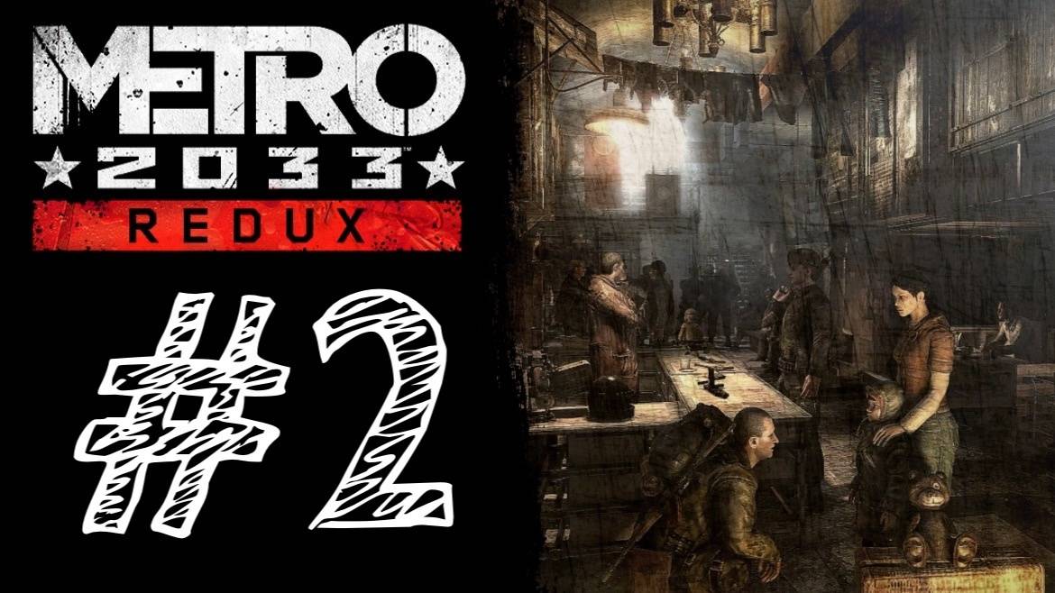 А НА СТАНЦИИ УЮТ. Прохождение #2 - Metro 2033 Redux