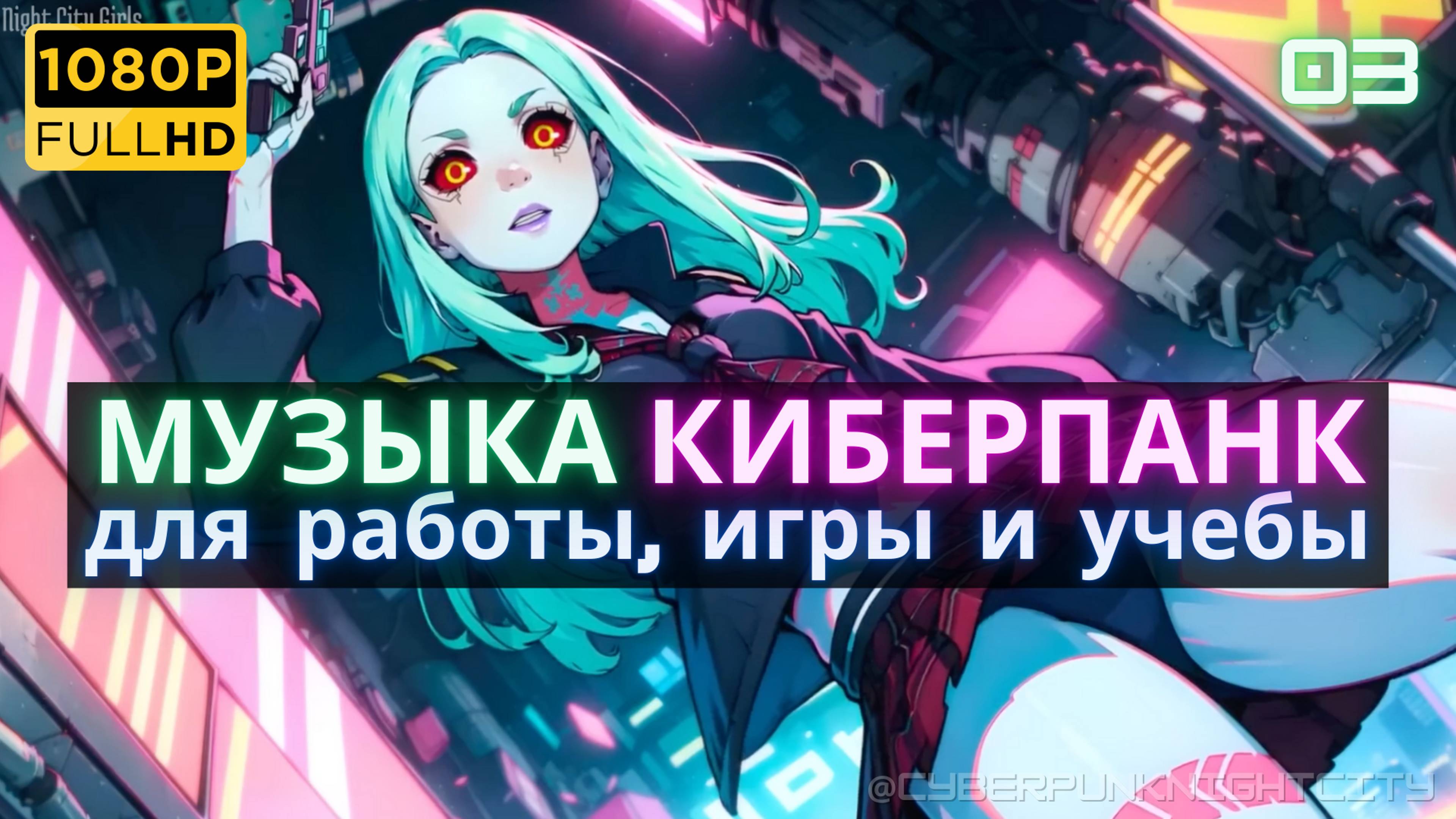 Музыка Синтвейв Киберпанк -003- Ребекка из Edgerunners🔫Музыка для отдыха, игры и работы