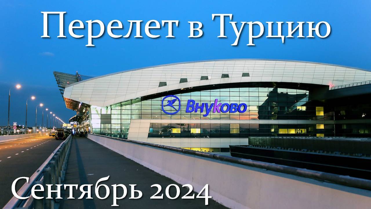 Перелет Москва - Анталия 09/24