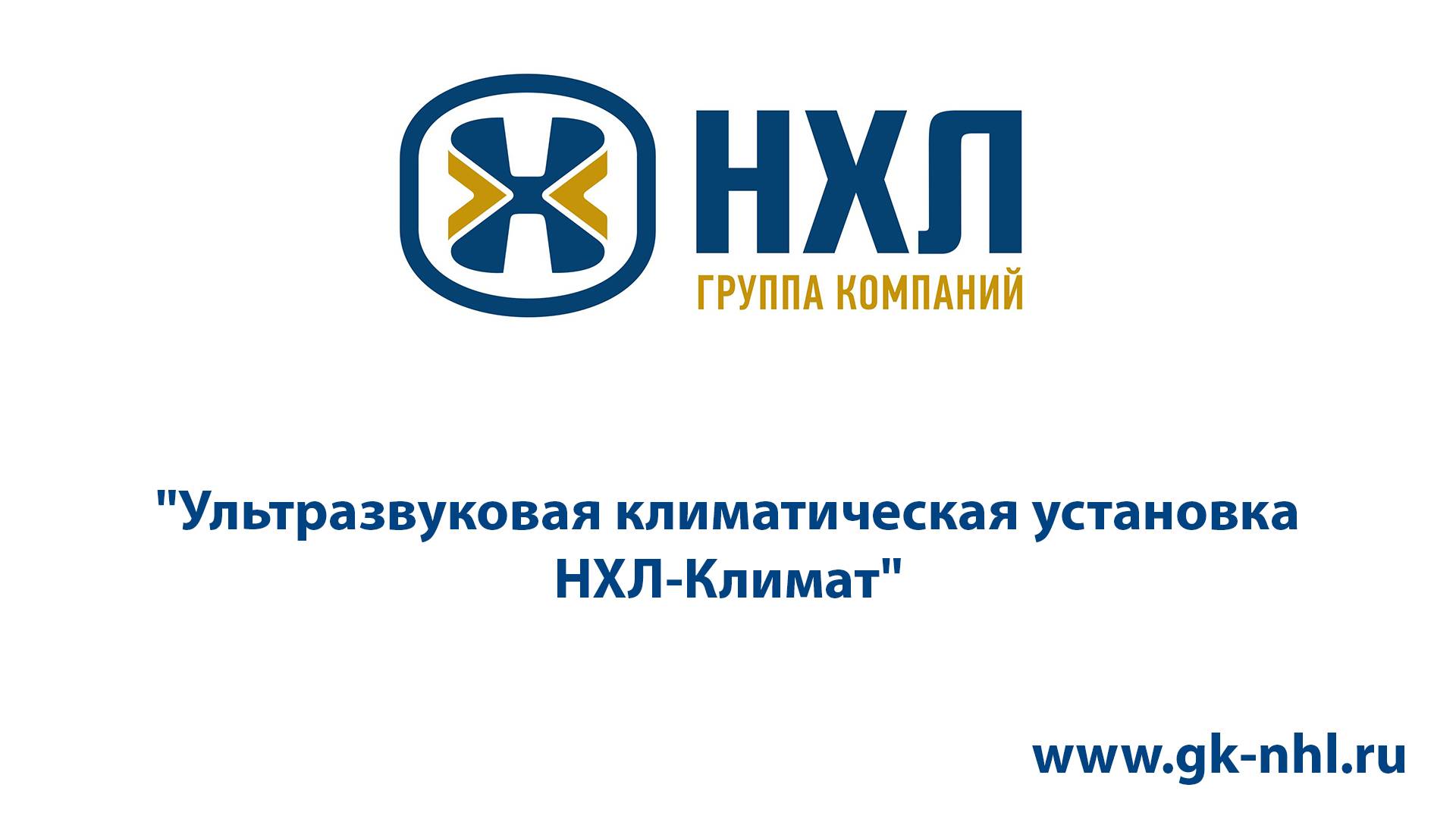 Ультразвуковая климатическая установка НХЛ-Климат