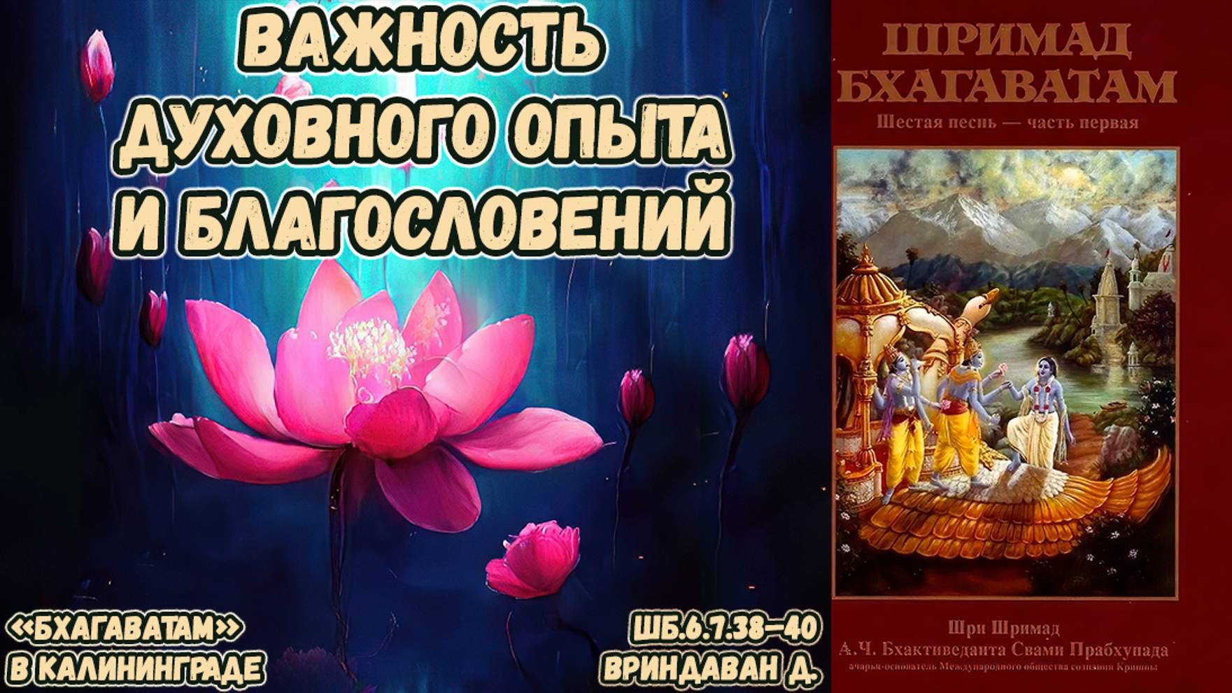 Важность духовного опыта и благословений. Вриндаван д. ШБ.6.7.38–40