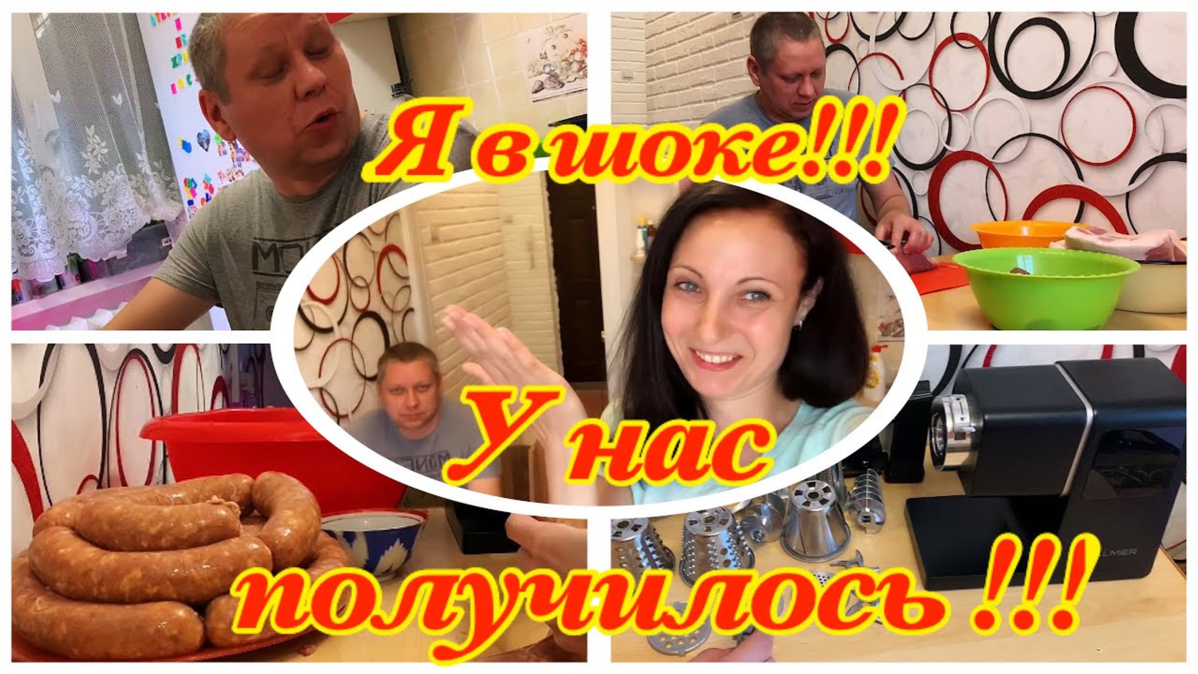 Я В ШОКЕ!/У НАС ПОЛУЧИЛОСЬ/ДОМАШНИЕ КОЛБАСКИ