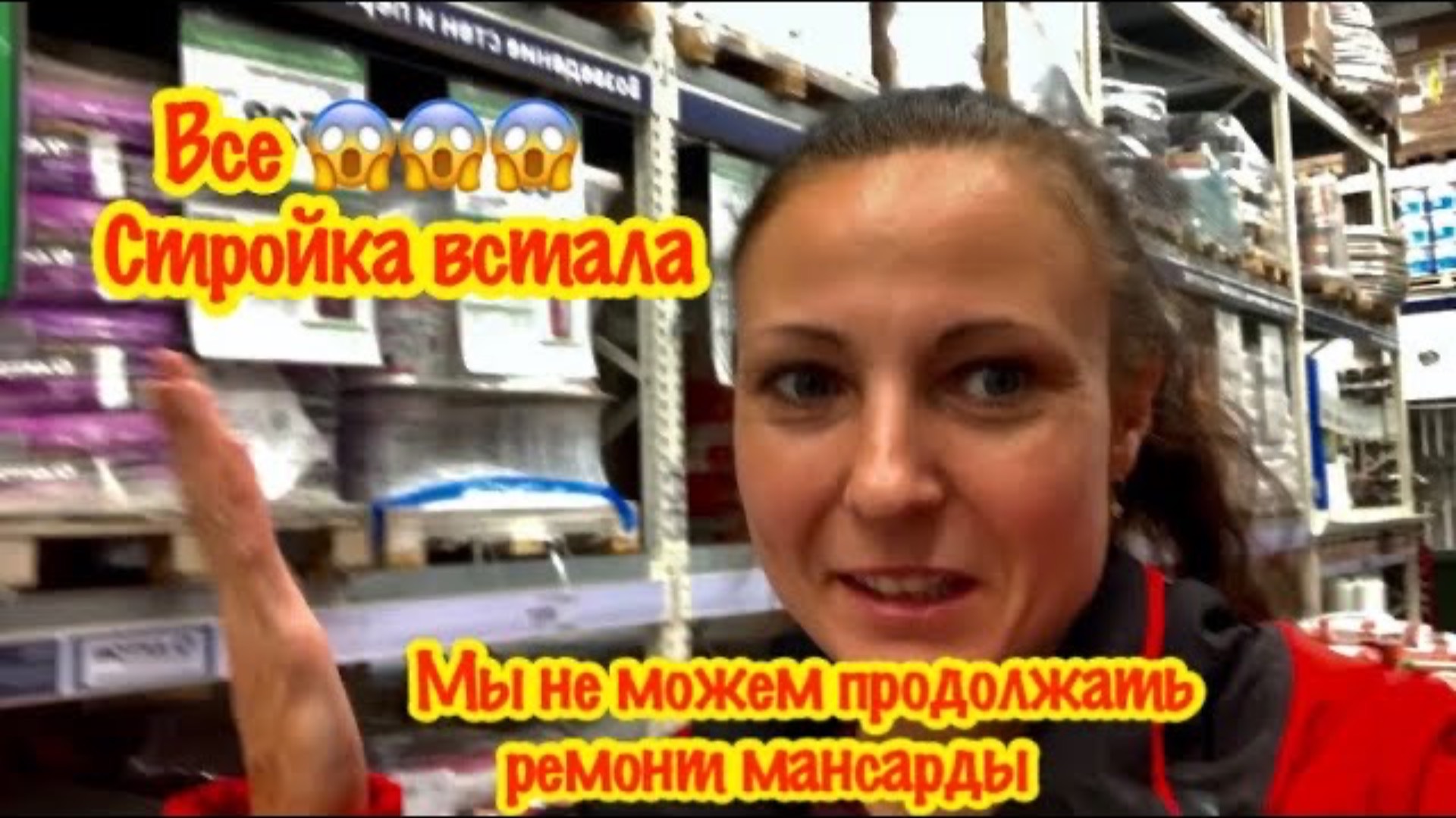 ВСЕ СТРОЙКА ВСТАЛА/МЫ НЕ МОЖЕМ БОЛЬШЕ ПРОДОЛЖАТЬ РЕМОНТА МАНСАРДЫ…/ПОКУПКИ НА 7000 РУБ/ОБЗОР ПОКУПОК