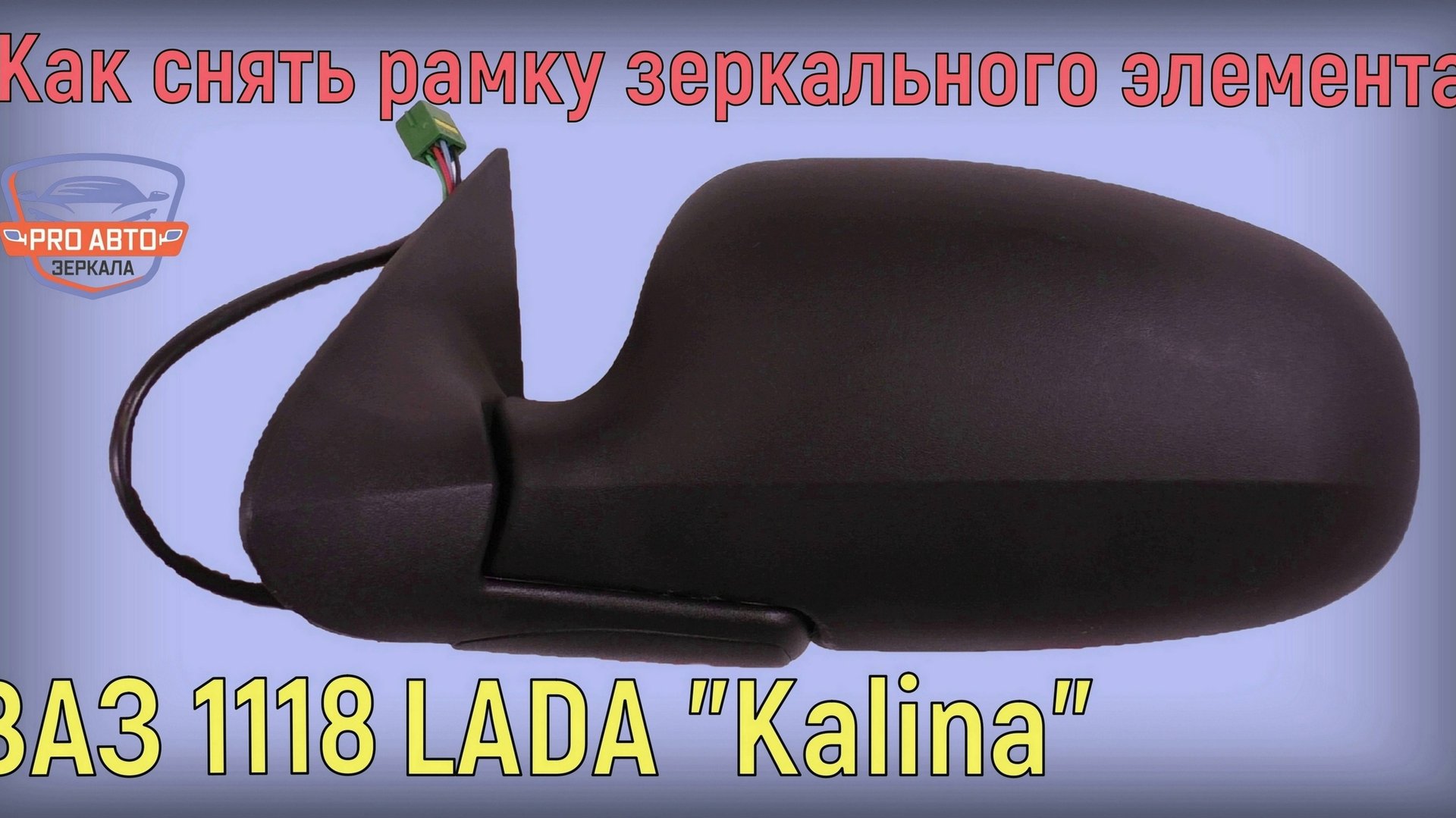 Как снять рамку зеркального элемента на зеркале ВАЗ 1118 Калина производства ОАО "ДААЗ".