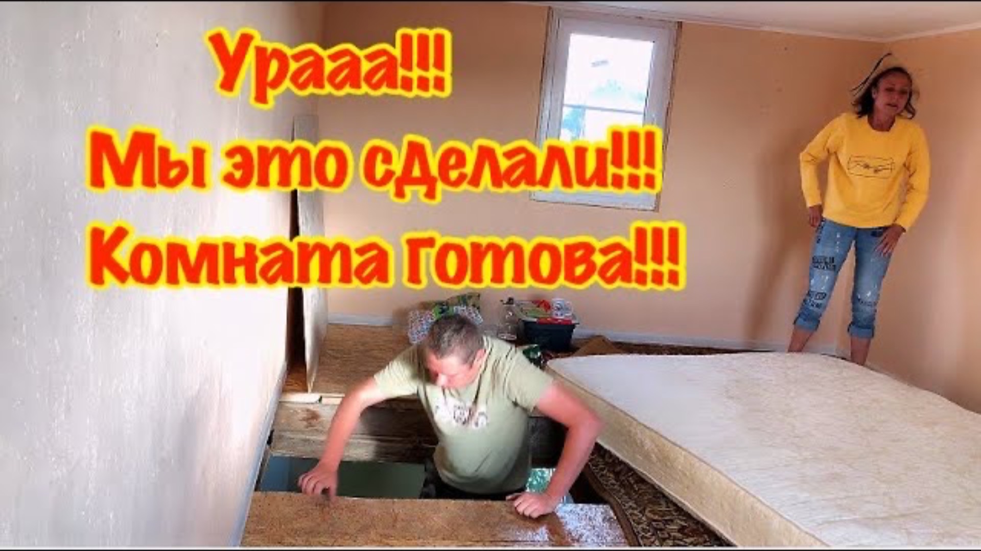 ПЕРЕДЕЛКА СТАРОЙ ДАЧИ/УРА!!! МЫ ЭТО СДЕЛАЛИ/РЕМОНТ КОМНАТЫ СВОИМИ РУКАМИ/ДАЧНЫЙ ДОМИК МОЕЙ МЕЧТЫ!!!