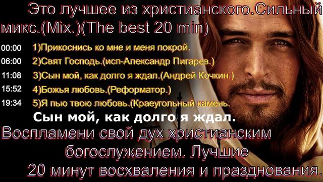 Это лучшее из христианского. Сильный микс.(Mix.)(The best 20 min.)