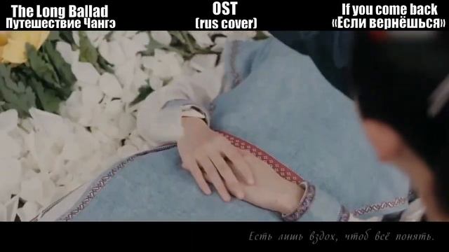OST к дораме Путешествия Чангэ (The Long Ballad) If You Come Back «Если Вернёшься»[rus cover]